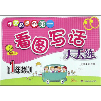 看图写话天天练（一年级 新课标）