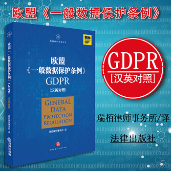 包邮26省【法律出版社】欧盟《一般数据保护条例》GDPR(汉英对照）瑞栢律师事务所译 外国法律