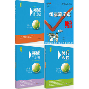 奥数教程+学习手册+能力测试 高三年级 高中第三分册  第七版  全套3本