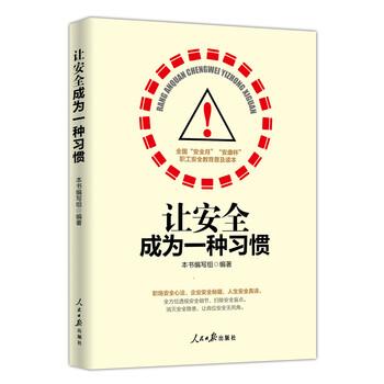 让安全成为一种习惯