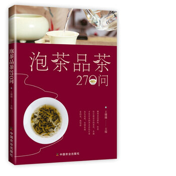 泡茶品茶270问 茶叶水温 投茶量 泡茶时间和泡茶方法 品茶技巧的细节 