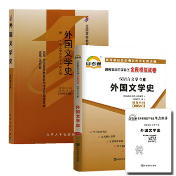 自考教材 00540外国文学史 自考教材 自考通全真模拟试卷 附历年真题 考点串讲 全套2本