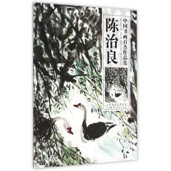 陈治良/中国书画百杰作品集