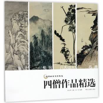 四僧作品精选/中国画家名作精鉴