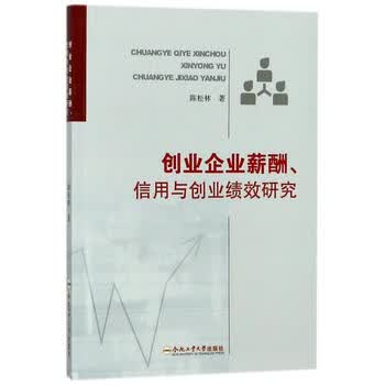 创业企业薪酬.信用与创业绩效研究