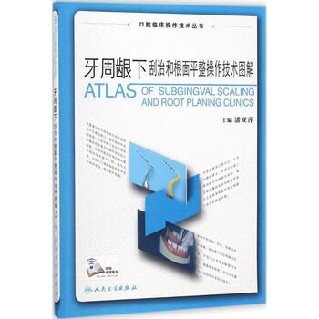 牙周龈下刮治和根面平整操作技术图解