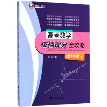 高考数学拉档提分全攻略(函数与不等式)