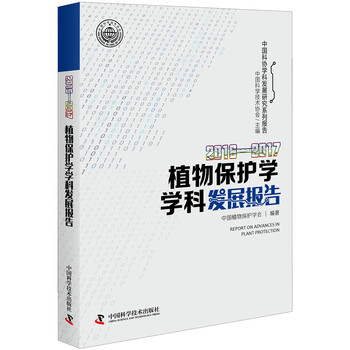 2016—2017植物保护学学科发展报告