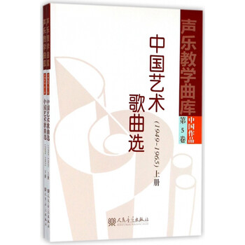 中国艺术歌曲选(1949-1965上下)/声乐教学曲库
