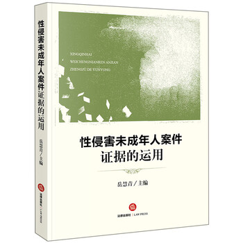 性侵害未成年人案件证据的运用
