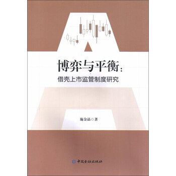 博弈与平衡：借壳上市监管制度研究