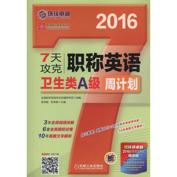 7天攻克职称英语周计划:2016:卫生类A级9787111515487