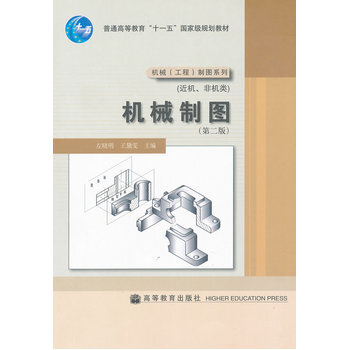 机械制图(第二版) 左晓明,王黛雯 9787040261776 高等教育出版社