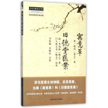 寓意草旧德堂医案/中医师承学堂