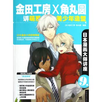 金田工房X角丸圆讲萌系美少年造型(日本漫画大师讲座)