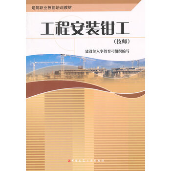 工程安装钳工:技师 建筑 建设部人事教育司组织编写 中国建筑工业出版社 9787112076550