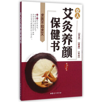女人艾灸养颜保健书