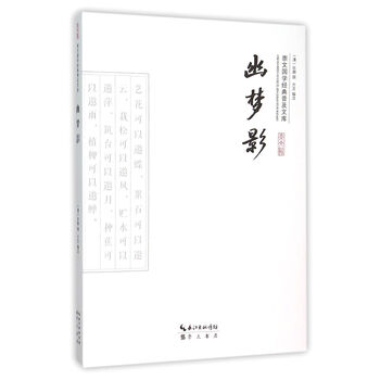 幽梦影/崇文国学经典普及文库