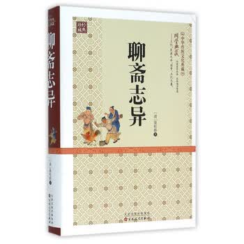 聊斋志异(精)/中华传统文化典藏