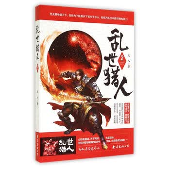 乱世猎人(2)