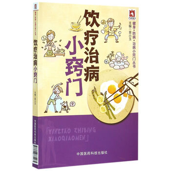 饮疗治病小窍门/健身防病治病小窍门丛书