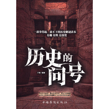 历史的问号