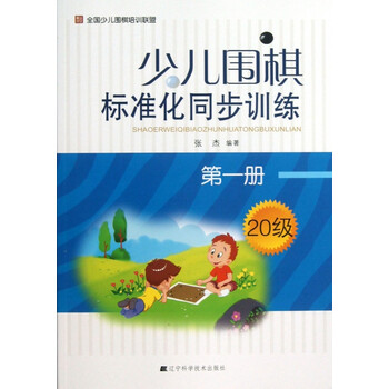 少儿围棋标准化同步训练(*册20级)