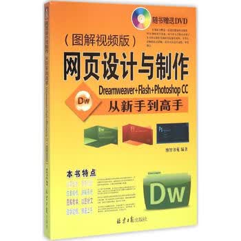 网页设计与制作从新手到高手(图解视频版)