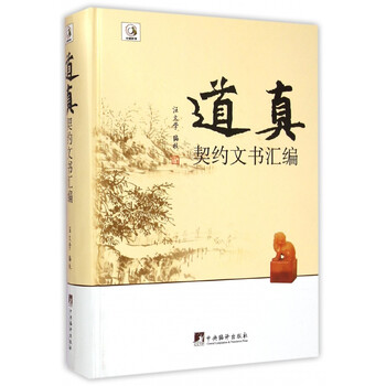 道真契约文书汇编(精)