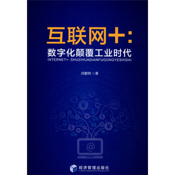 正版 互联网+：数字化颠覆工业时代9787509640906