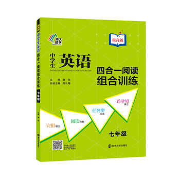 中学生英语四合一阅读组合训练：七年级（提高版）