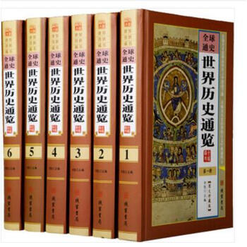 世界历史通览 16开6册精装图文珍藏版 世界历史百科 线装书局