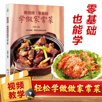 【正版书籍】看视频！零基础学做家常菜 菜谱书经典养生家常菜大全 新手厨师做菜的教程