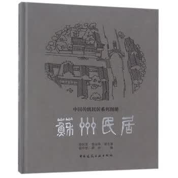 苏州民居(精)/中国传统民居系列图册