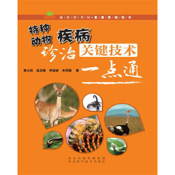特种动物疾病诊治关键技术一点通9787537582834