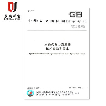 油浸式电力变压器技术参数和要求(GB/T 6451-2015)