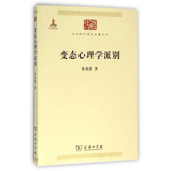 变态心理学派别/中华现代学术名著丛书