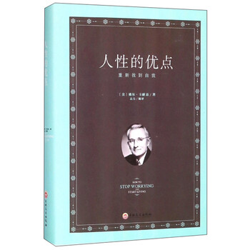 人性的优点（精装）9787547247839