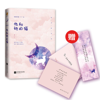 他和她的猫 赠精美书签+明信片+神秘来信（“唧唧的猫”甜蜜电竞题材作品，杨紫李现《亲爱的热爱的》同题材高甜小说）