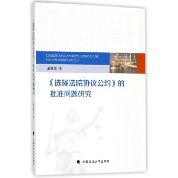 选择法院协议公约的批准问题研究