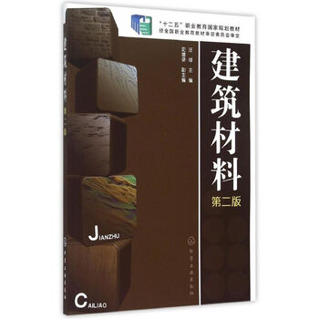建筑材料(汪绯)(第二版)