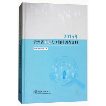 2015年贵州省1%人口抽样调查资料（附光盘）