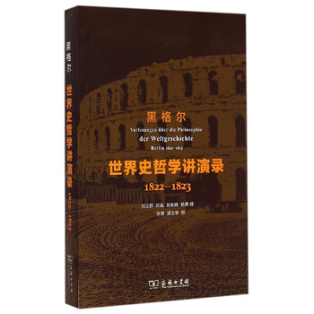 世界史哲学讲演录(1822-1823)