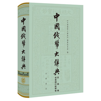 中国钱币大辞典·民国编·商业银行纸币卷（中国钱币大辞典）9787101131116