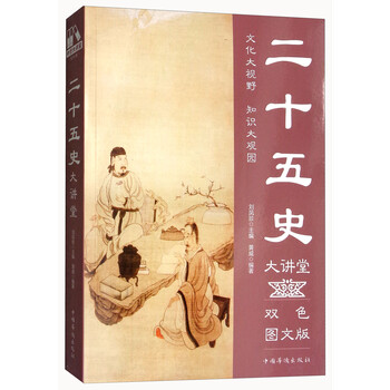 二十五史大讲堂（双色图文版）