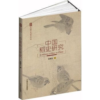 中国稻史研究