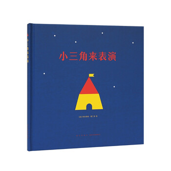 读小库迷你棒系列0-6岁绘本《小三角来表演》低幼认知启蒙无字书