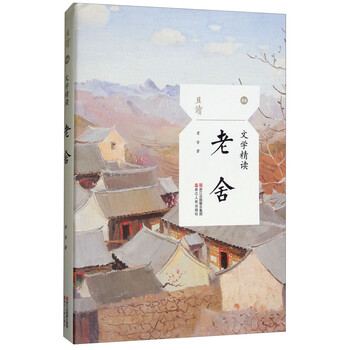 文学精读 老舍/且读