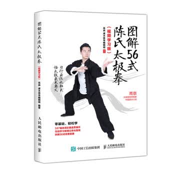 图解56式陈氏太极拳（视频学习版）(人邮体育出品)