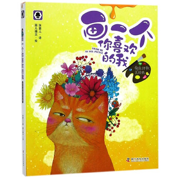 画一个你喜欢的我(创意诗歌美绘本)